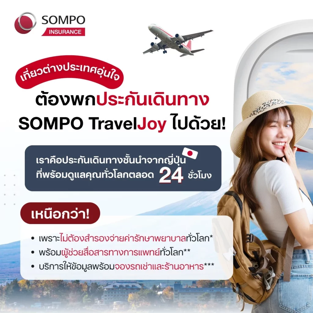 ประกันการเดินทาง ในและต่างประเทศ คุ้มครอง สุขภาพ ประกันอุบัติเหตุ